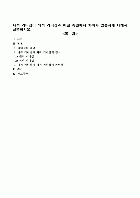 내적 리더십이 외적 리더십과 어떤 측면에서 차이가 있는지에 대해서 설명.