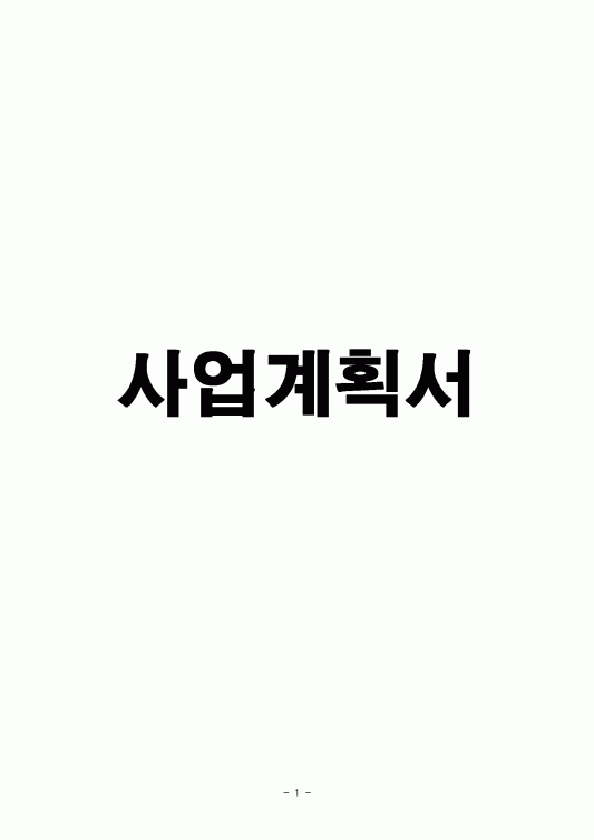 사업계획서- 어덜트토이(성인용품 전문점) 창업 사업계획서 - 개요, 계획, 사업방향 및 마케팅 전략