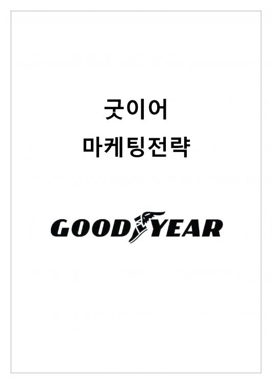 굿이어 GOODYEAR 기업분석및 굿이어 마케팅전략분석과 경영전략제안