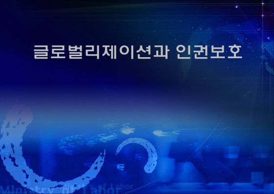 글로벌리제이션과 인권보호