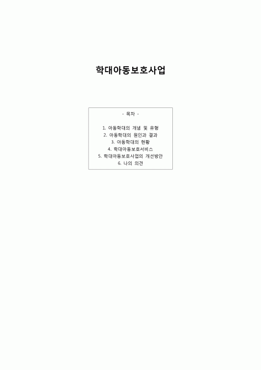 아동학대보호사업 정리 및 의견