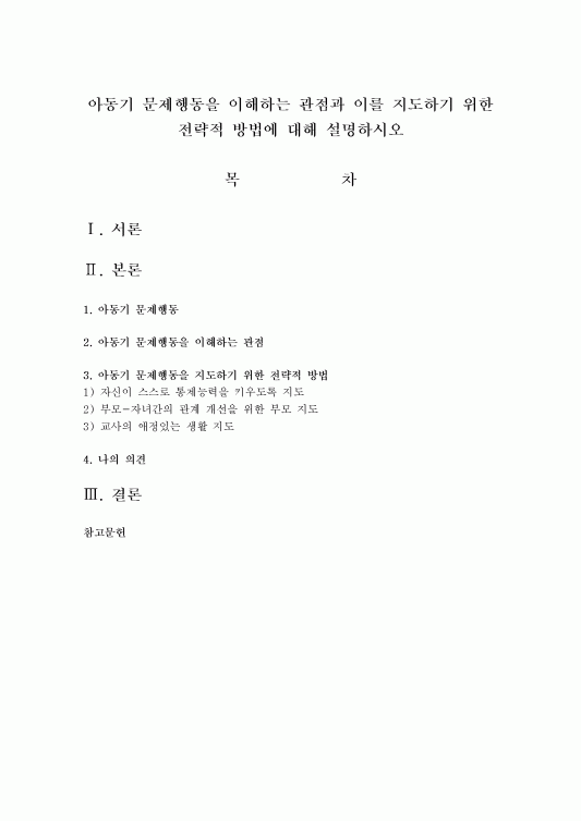 아동기 문제행동을 이해하는 관점과 이를 지도하기 위한 전략적 방법에 대해 설명