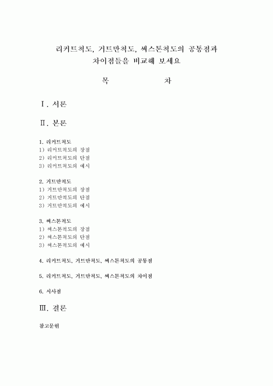 리커트척도, 거트만척도, 써스톤척도의 공통점과 차이점들을 비교해 보세요 - 장단점, 예시