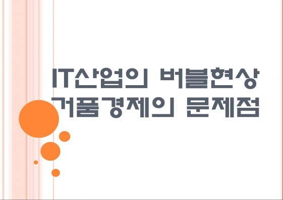 [IT산업] IT산업의 버블현상-거품경제형성으로 인한 문제점 PPT자료