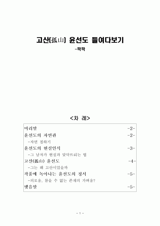 고산 윤선도가 자연을 접하는 관점, 현실을 인식하는 방식, 작품에서 드러나는 정서 등에 대해 기술하였다.
