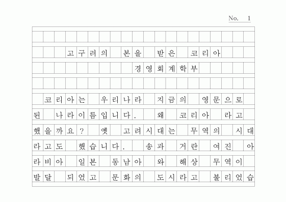 고구려의 본을 받은 코리아(원고지 20장)