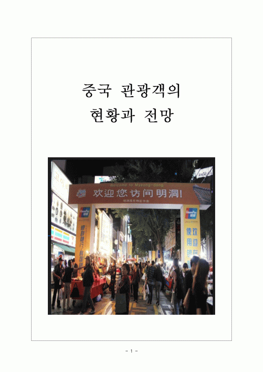 [중국인관광객]중국 관광객 현황과 향후 전망-중국 관광법으로 인한 영향 보고서