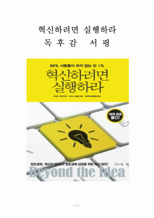 혁신하려면 실행하라 독후감 감상문 서평 비제이 고빈다라잔 크리스 트림블!!!!