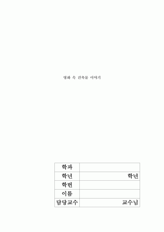 영화속 건축물