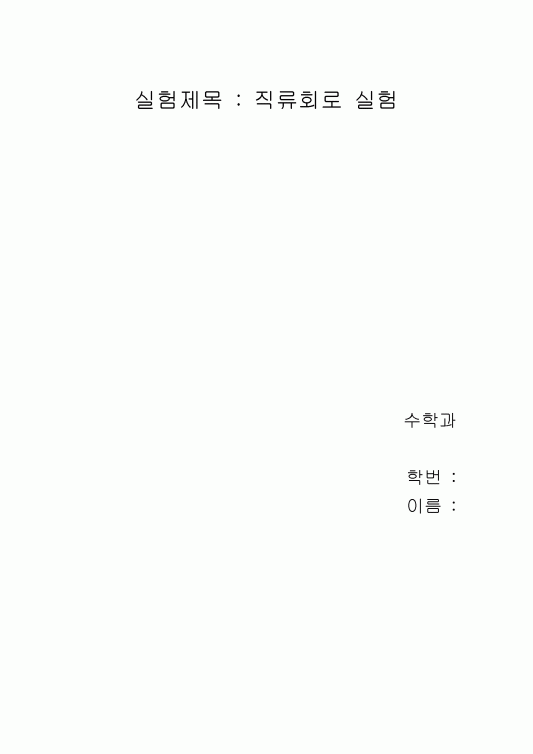 직류회로 실험
