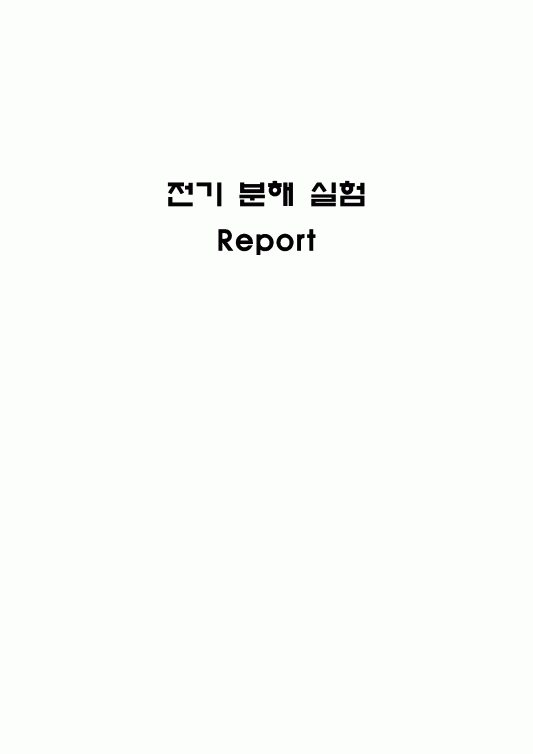 전기 분해 실험