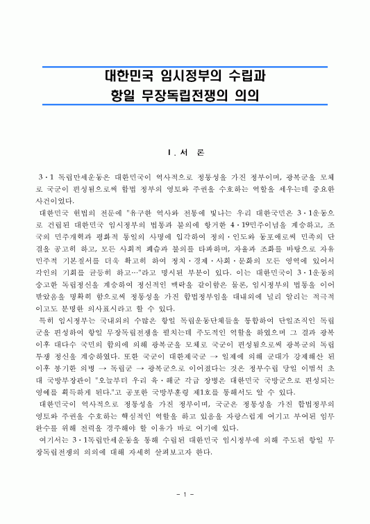 대한민국 임시정부 수립과 항일 무장독립전쟁의 의의