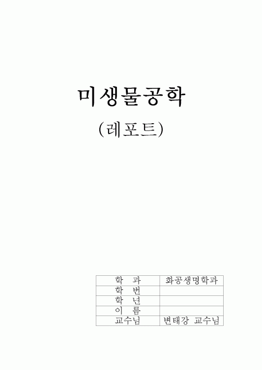 세균의 배양과 배지