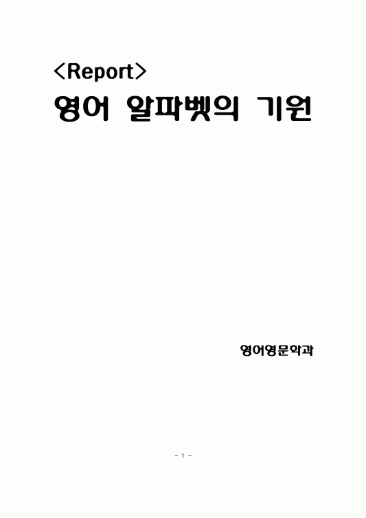알파벳의 기원