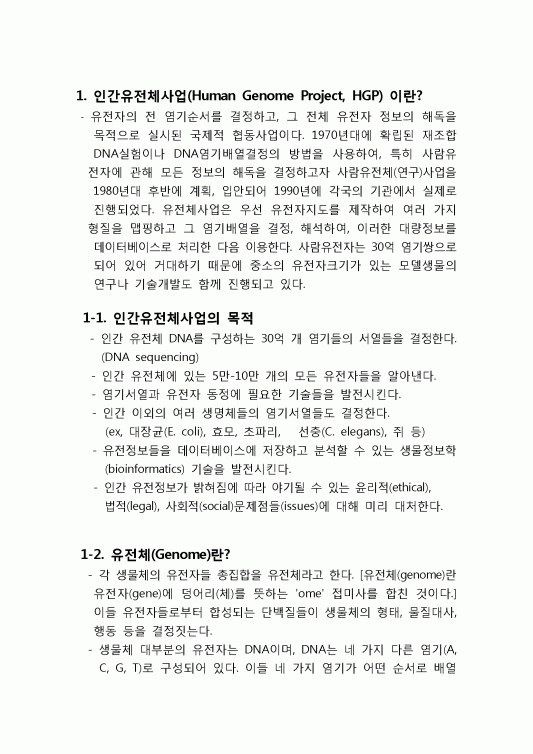인간 유전체 사업 report - 역사와 현재 상황