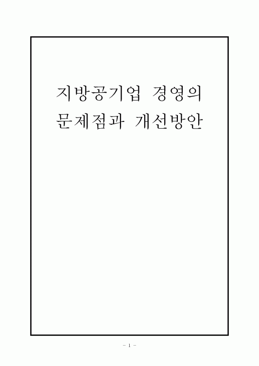 지방공기업 경영의 문제점과 대책방안