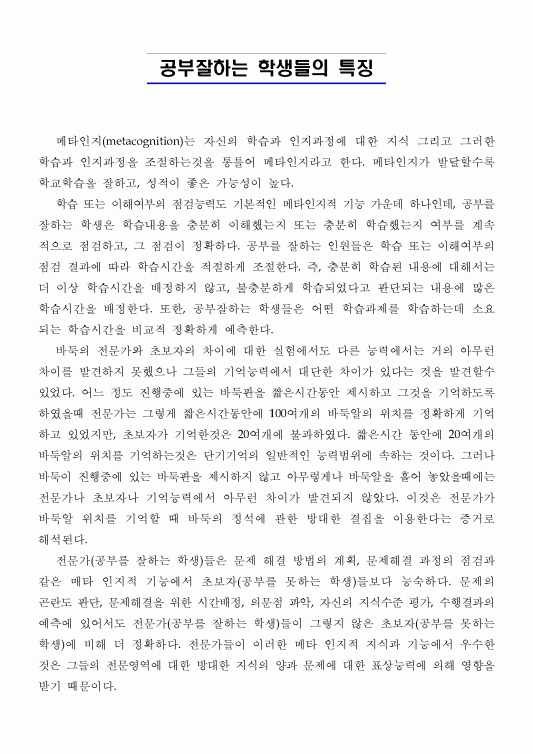 공부 잘하는 학생들의 특징 레포트