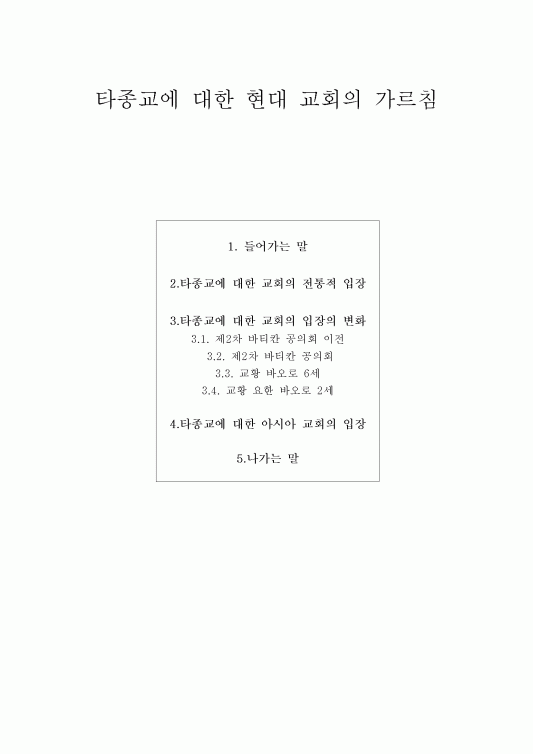 타종교에 대한  현대 교회의 가르침