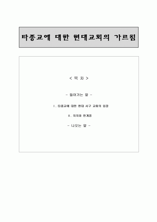 타종교에 대한  현대교회 가르침