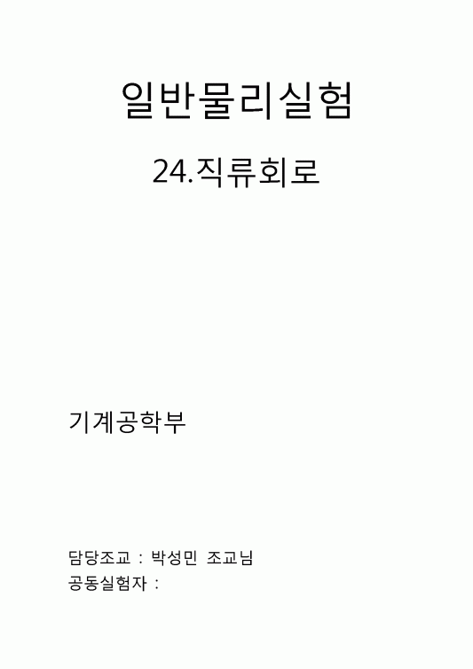 결과보고서 24장 직류회로