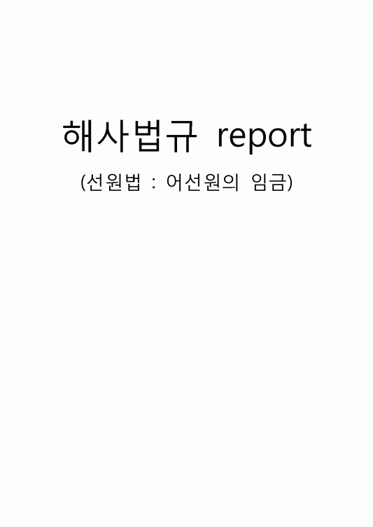 해사법규 report - 어선원의 임금