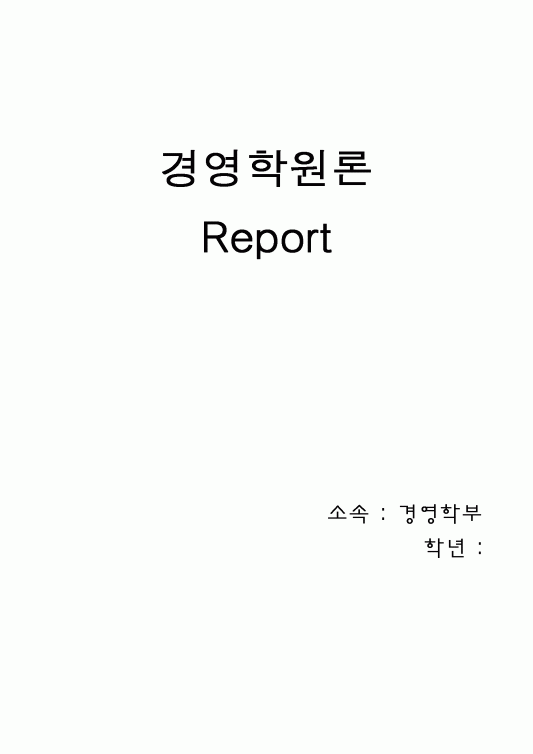 경영학원론 기업형태 레포트