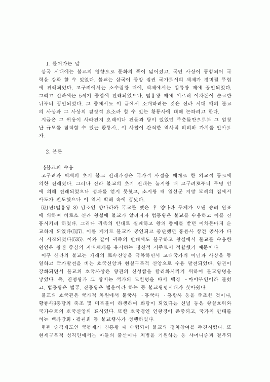 [역사] 황룡사에 대해