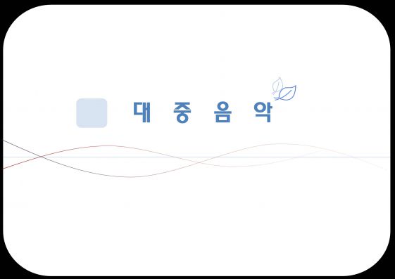 대중음악(수정3)