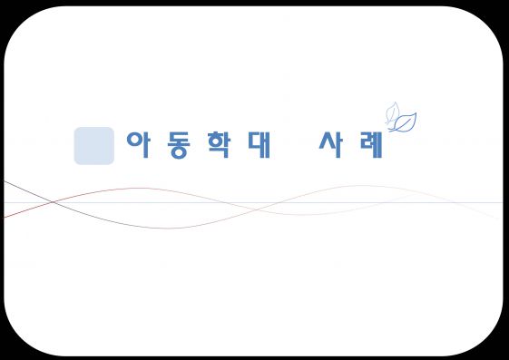 사례관리론 레포트 자료