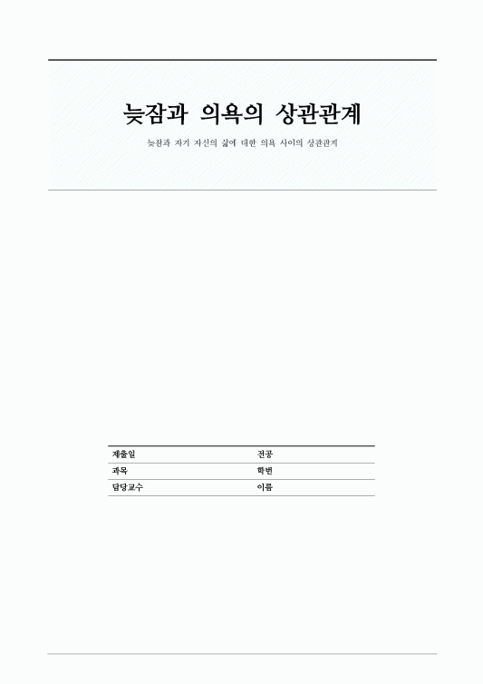 늦잠과 의욕의 상관 관계