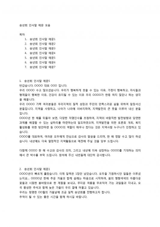 송년회 인사말 예문 모음
