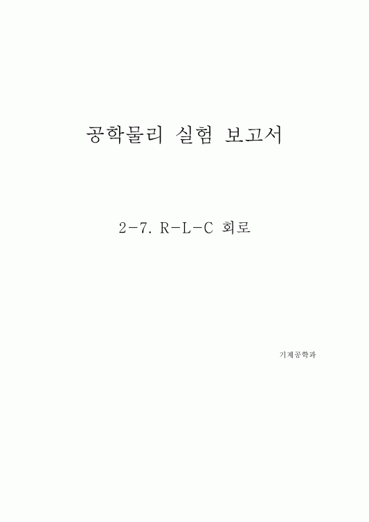 공학물리실험 보고서 R-L-C 회로