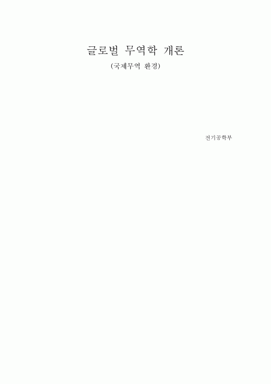 글로벌무역학 개론