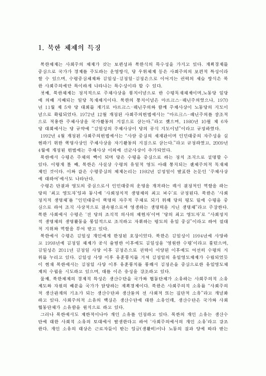 북한체제의 특징, 정치체제형성,통치체제와 3대 권력세습