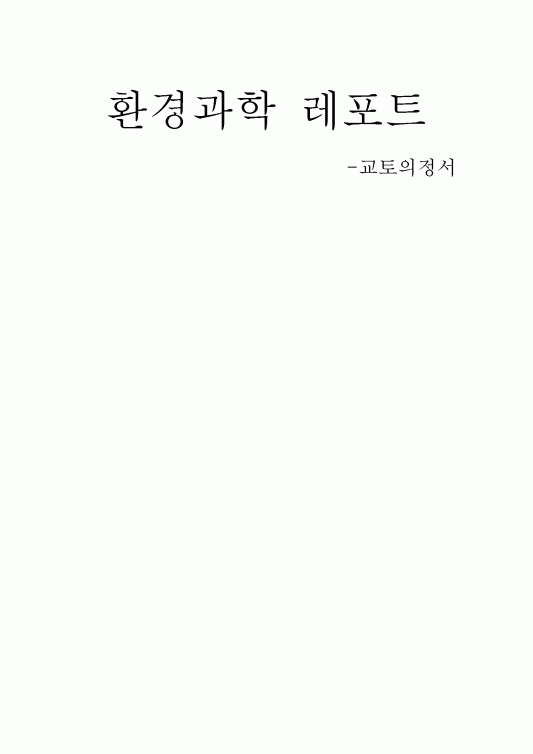 교토 의정서 레포트 자료