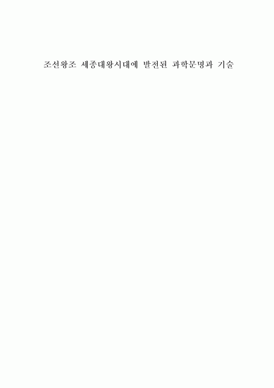 조선왕조 세종대왕시대에 발전된 과학문명과 기술