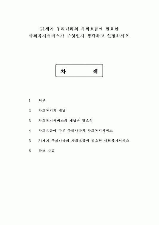 21세기 우리나라의 사회흐름에 필요한 사회복지서비스가 무엇인지 생각하고 설명.