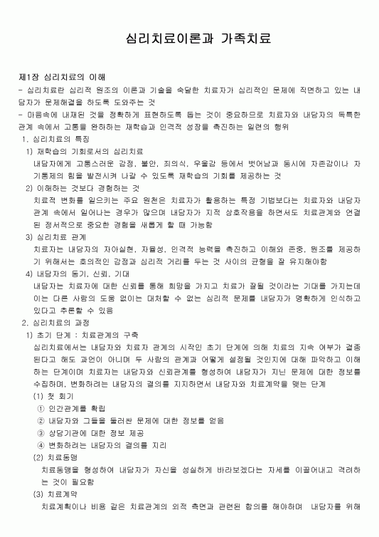 심리치료이론과 가족치료 (김유숙 저)