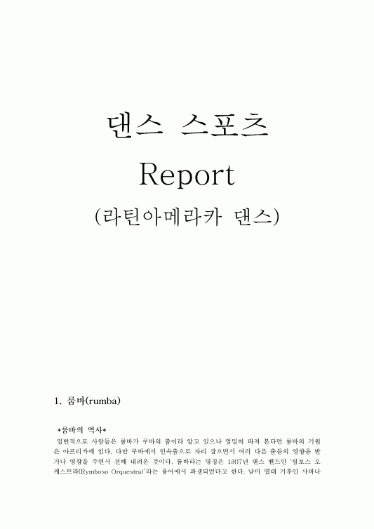 댄스스포츠  report, 라틴아메라카 댄스,	 룸바