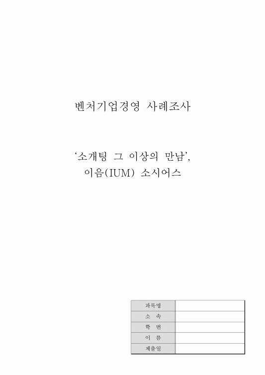 소셜데이트 시장 분석