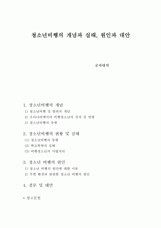 청소년비행 [사회과학]