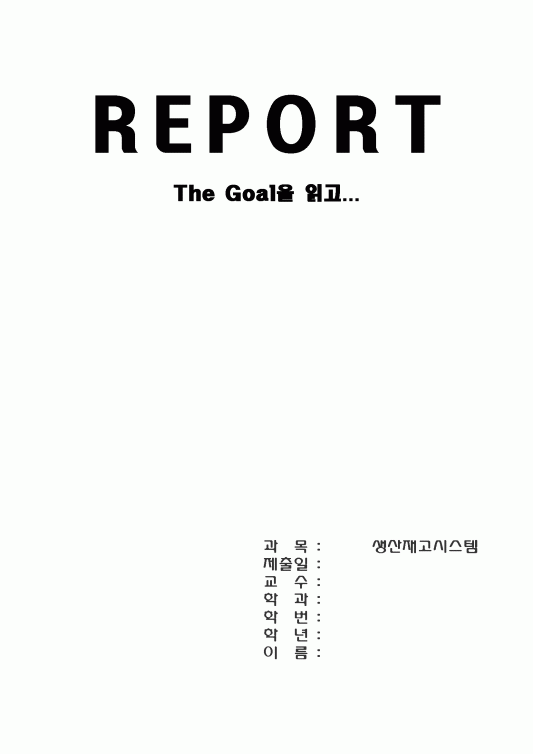 the goal 서평 레포트 자료