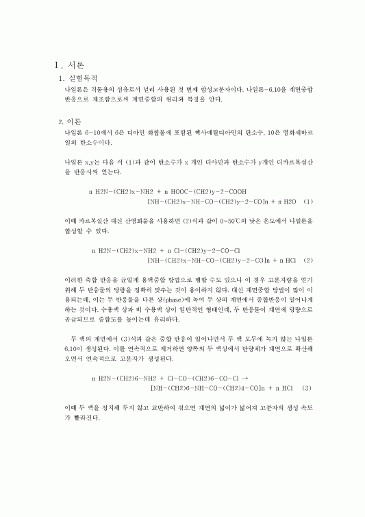 [계면중합] 나일론6,10 : 나일론은 직물용의 섬유로서 널리 사용된 첫 번째 합성고분자이다. 나일론-6,10을 계면중합반응으로 제조함으로써 계면중합의 원리와 특징을 안다