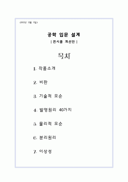 공입설 개인보고서 전시품  개선안 최종