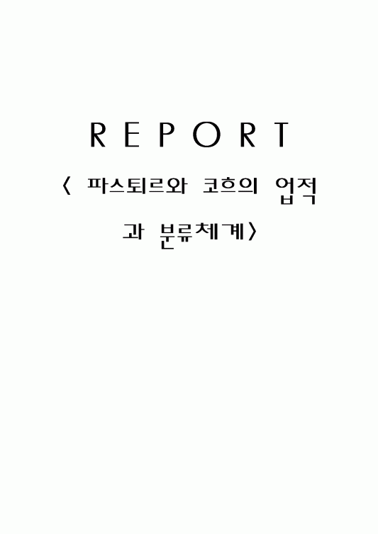 파스테르 코호의 업적  레포트