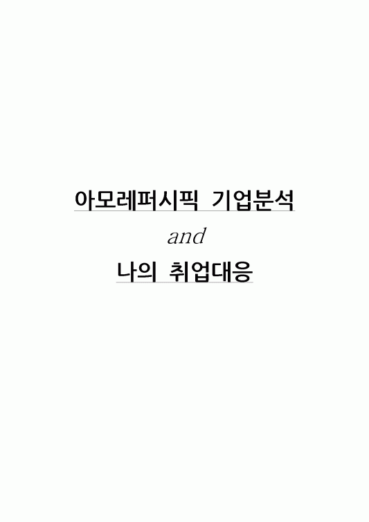 아모레퍼시픽  기업 분석