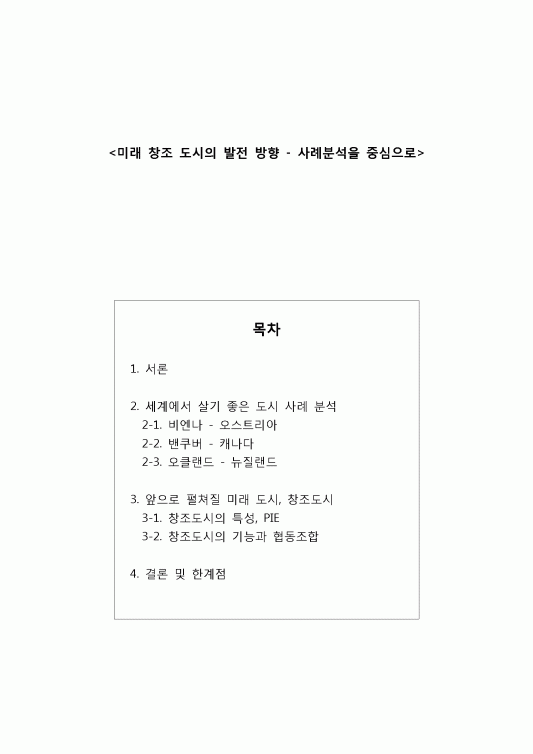 미래 도시 레포트 자료