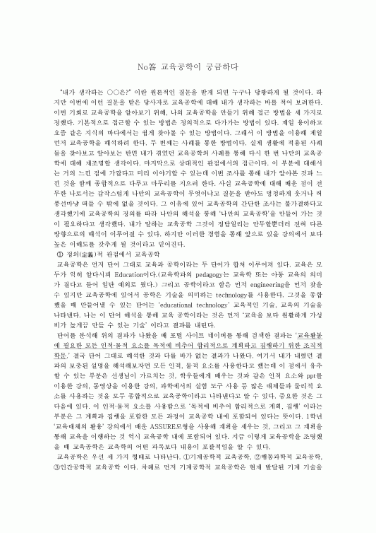 no答 교육공학이 궁금   “내가 생각하는 은?” 이란 원론적인 질문을 받게 되면 누구나 당황하게 될 것이다. 하지만 이번에 이런 질문을 받은 당사자로 교육공학에 대해 내가 생각하는 바를 적어 보려한다. 이