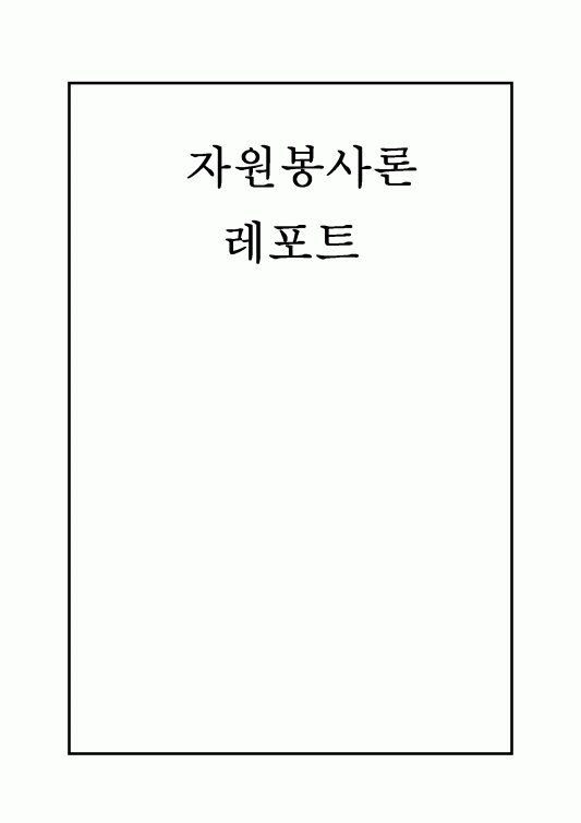 자원봉사론 요약 및 정리