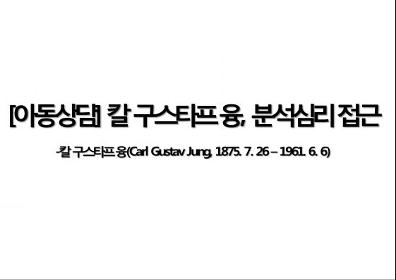 [아동상담] 칼 구스타프 융, 분석심리 접근